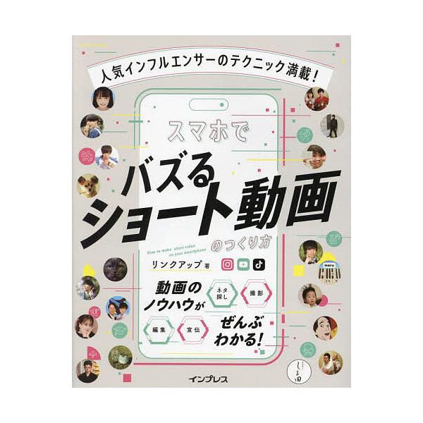 ※商品画像はイメージや仮デザインが含まれている場合があります。帯の有無など実際と異なる場合があります。著:リンクアップ出版社:インプレス発売日:2024年03月キーワード:人気インフルエンサーのテクニック満載！スマホでバズるショート動画のつ...