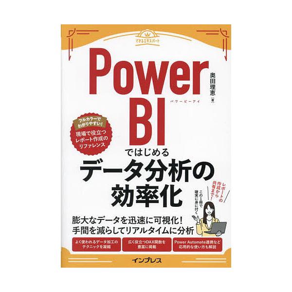 ※商品画像はイメージや仮デザインが含まれている場合があります。帯の有無など実際と異なる場合があります。著:奥田理恵出版社:インプレス発売日:2024年07月シリーズ名等:できるエキスパートキーワード:PowerBIではじめるデータ分析の効率...