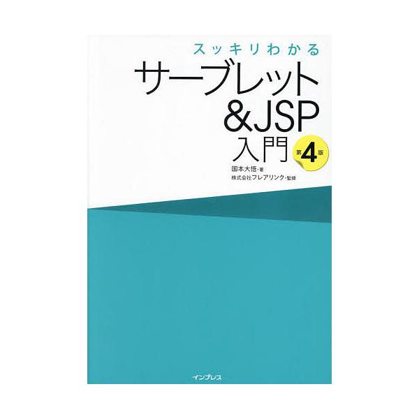 著:国本大悟　監修:フレアリンク出版社:インプレス発売日:2024年04月キーワード:スッキリわかるサーブレット＆JSP入門国本大悟フレアリンク すつきりわかるさーぶれつとあんどじえーえすぴーにゆ スツキリワカルサーブレツトアンドジエーエス...