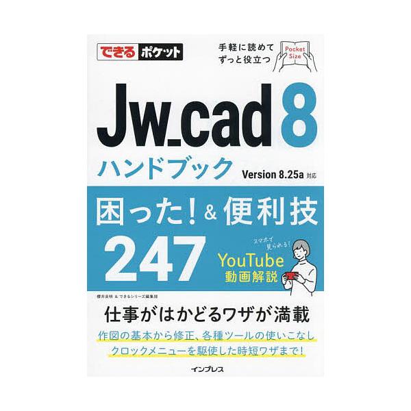※商品画像はイメージや仮デザインが含まれている場合があります。帯の有無など実際と異なる場合があります。著:櫻井良明　著:できるシリーズ編集部出版社:インプレス発売日:2024年03月シリーズ名等:できるポケットキーワード:Jw＿cad８ハン...