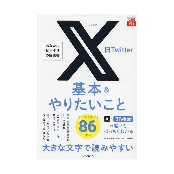 ※商品画像はイメージや仮デザインが含まれている場合があります。帯の有無など実際と異なる場合があります。著:田口和裕　著:森嶋良子　著:できるシリーズ編集部出版社:インプレス発売日:2024年04月シリーズ名等:できるfitキーワード:X旧T...