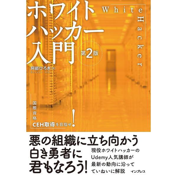 ※商品画像はイメージや仮デザインが含まれている場合があります。帯の有無など実際と異なる場合があります。著:阿部ひろき出版社:インプレス発売日:2024年04月キーワード:ホワイトハッカー入門国際資格CEH取得を目指せ！阿部ひろき ほわいとは...