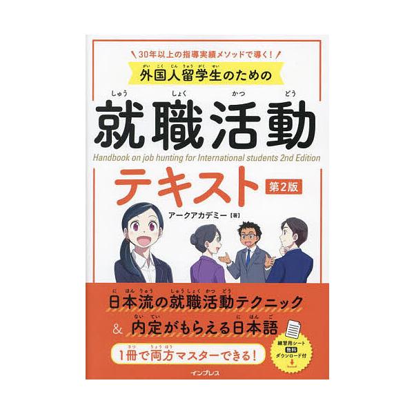 ※商品画像はイメージや仮デザインが含まれている場合があります。帯の有無など実際と異なる場合があります。著:アークアカデミー出版社:インプレス発売日:2024年05月キーワード:外国人留学生のための就職活動テキスト３０年以上の指導実績メソッド...