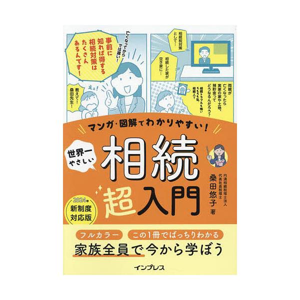 ※商品画像はイメージや仮デザインが含まれている場合があります。帯の有無など実際と異なる場合があります。著:桑田悠子出版社:インプレス発売日:2024年07月キーワード:マンガ・図解でわかりやすい！世界一やさしい相続超入門桑田悠子 まんがずか...