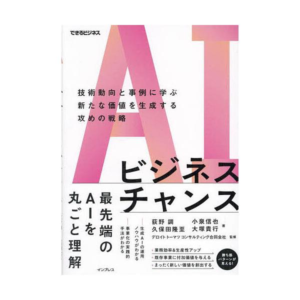 ※商品画像はイメージや仮デザインが含まれている場合があります。帯の有無など実際と異なる場合があります。ほか著:荻野調　監修:デロイトトーマツコンサルティング合同会社出版社:インプレス発売日:2024年07月シリーズ名等:できるビジネスキーワ...