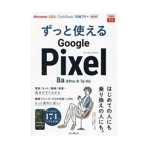 ほか著:法林岳之出版社:インプレス発売日:2024年08月シリーズ名等:できるfitキーワード:ずっと使えるGooglePixel法林岳之 ずつとつかえるぐーぐるぴくせるずつと／つかえる／Ｇ ズツトツカエルグーグルピクセルズツト／ツカエル／...
