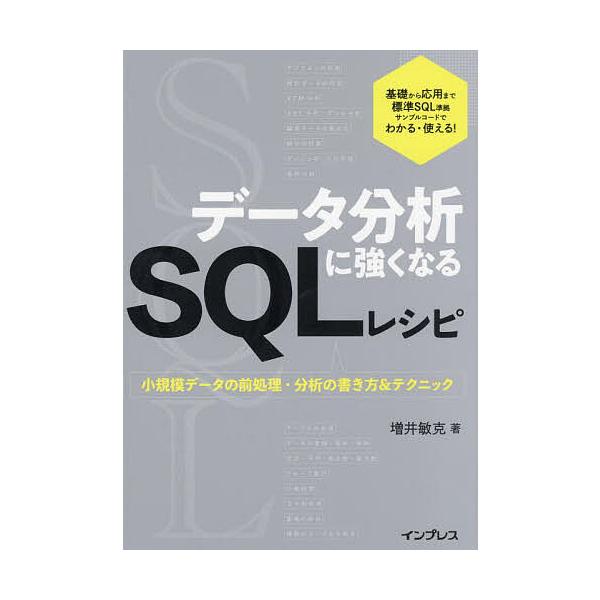 ※商品画像はイメージや仮デザインが含まれている場合があります。帯の有無など実際と異なる場合があります。著:増井敏克出版社:インプレス発売日:2024年08月キーワード:データ分析に強くなるSQLレシピ小規模データの前処理・分析の書き方＆テク...