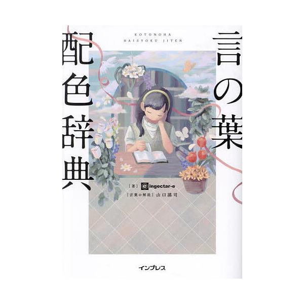 著:ingectar‐e出版社:インプレス発売日:2024年08月キーワード:言の葉配色辞典ingectar‐e ことのははいしよくじてん コトノハハイシヨクジテン いんじえくた−／い− やまぐち インジエクタ−／イ− ヤマグチ