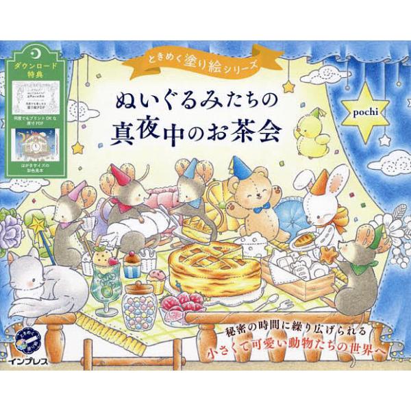 著:pochi出版社:インプレス発売日:2024年09月シリーズ名等:ときめく塗り絵シリーズキーワード:ぬいぐるみたちの真夜中のお茶会pochi ぬいぐるみたちのまよなかのおちやかいときめくぬりえ ヌイグルミタチノマヨナカノオチヤカイトキメ...