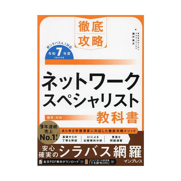 著:瀬戸美月出版社:インプレス発売日:2024年09月シリーズ名等:徹底攻略キーワード:ネットワークスペシャリスト教科書令和７年度瀬戸美月 ねつとわーくすぺしやりすときようかしよ２０２５ ネツトワークスペシヤリストキヨウカシヨ２０２５ せと...
