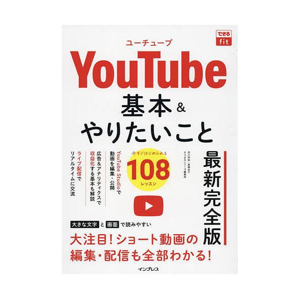 著:田口和裕　著:森嶋良子　著:できるシリーズ編集部出版社:インプレス発売日:2024年09月シリーズ名等:できるfitキーワード:YouTube基本＆やりたいこと１０８最新完全版田口和裕森嶋良子できるシリーズ編集部 ゆーちゆーぶきほんあん...