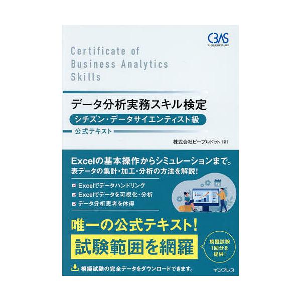 ※商品画像はイメージや仮デザインが含まれている場合があります。帯の有無など実際と異なる場合があります。著:ピープルドット出版社:インプレス発売日:2024年09月キーワード:データ分析実務スキル検定シチズン・データサイエンティスト級公式テキ...