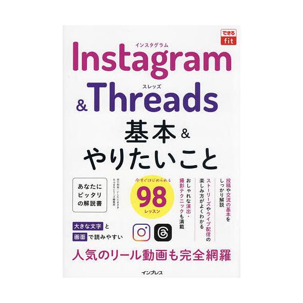 著:田口和裕　著:いしたにまさき　著:できるシリーズ編集部出版社:インプレス発売日:2024年09月シリーズ名等:できるfitキーワード:Instagram＆Threads基本＆やりたいこと９８田口和裕いしたにまさきできるシリーズ編集部 い...