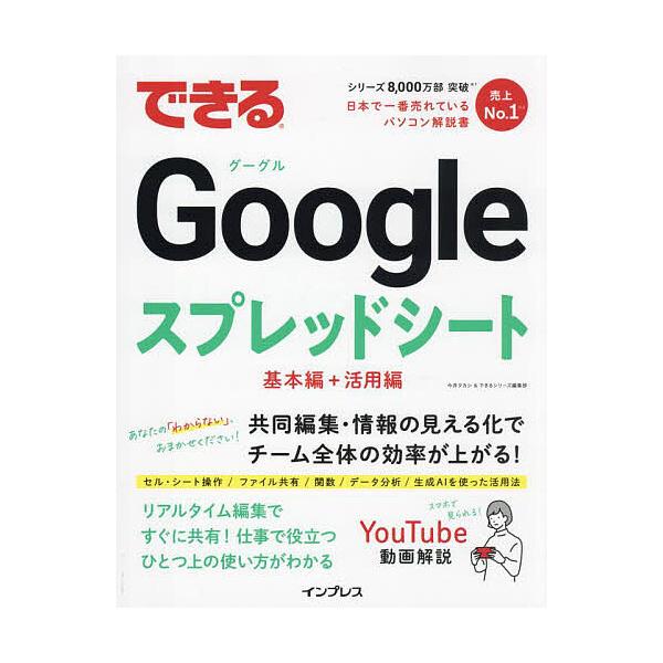 著:今井タカシ　著:できるシリーズ編集部出版社:インプレス発売日:2024年09月キーワード:できるGoogleスプレッドシート今井タカシできるシリーズ編集部 できるぐーぐるすぷれつどしーとできる／ＧＯＯＧＬＥ デキルグーグルスプレツドシー...