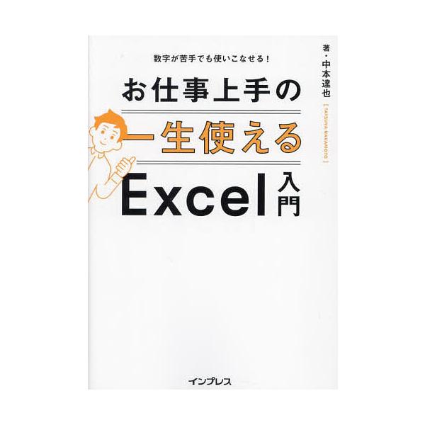 著:中本達也出版社:インプレス発売日:2024年11月キーワード:お仕事上手の一生使えるExcel入門数字が苦手でも使いこなせる！中本達也 おしごとじようずのいつしようつかえるえくせるにゆう オシゴトジヨウズノイツシヨウツカエルエクセルニユ...