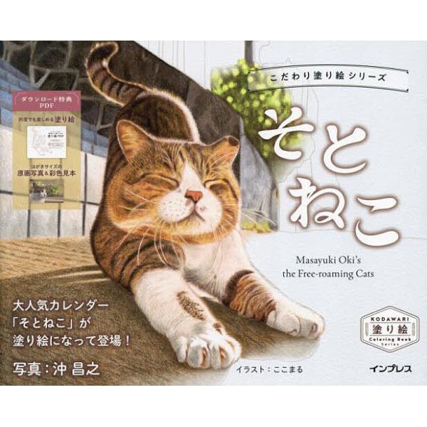 写真:沖昌之　イラスト:ここまる出版社:インプレス発売日:2024年09月シリーズ名等:こだわり塗り絵シリーズキーワード:そとねこ沖昌之ここまる そとねここだわりぬりえしりーず ソトネココダワリヌリエシリーズ おき まさゆき ここまる オキ...