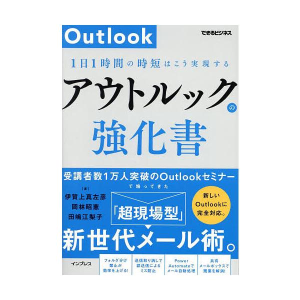 著:伊賀上真左彦　著:岡林昭憲　著:田嶋江梨子出版社:インプレス発売日:2025年03月シリーズ名等:できるビジネスキーワード:アウトルックの強化書１日１時間の時短はこう実現する伊賀上真左彦岡林昭憲田嶋江梨子 あうとるつくのきようかしよいち...
