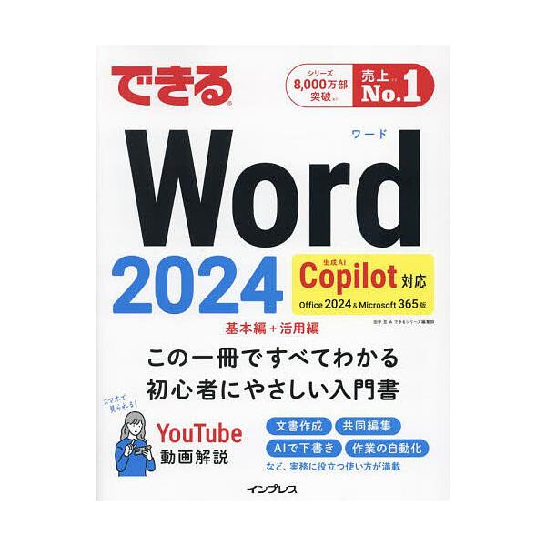 著:田中亘　著:できるシリーズ編集部出版社:インプレス発売日:2024年12月キーワード:できるWord２０２４Office２０２４＆Microsoft３６５版田中亘できるシリーズ編集部 できるわーどにせんにじゆうよんできる／ＷＯＲＤ／２ ...