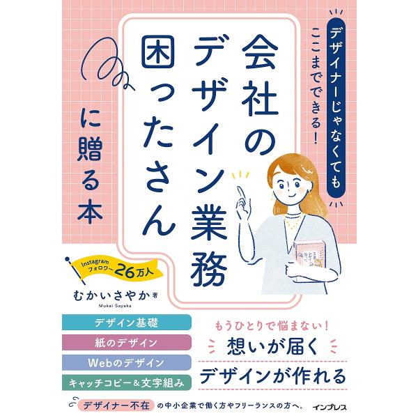 著:むかいさやか出版社:インプレス発売日:2024年11月キーワード:デザイナーじゃなくてもここまでできる！会社のデザイン業務困ったさんに贈る本むかいさやか ビジネス書 でざいなーじやなくてもここまでできるかいしやの デザイナージヤナクテモ...
