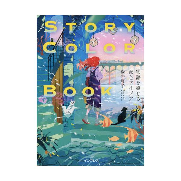 著:桜井輝子出版社:インプレス発売日:2024年11月キーワード:STORYCOLORBOOK物語を感じる配色アイデア桜井輝子 すとーりーからーぶつくＳＴＯＲＹＣＯＬＯＲＢＯＯＫ ストーリーカラーブツクＳＴＯＲＹＣＯＬＯＲＢＯＯＫ さくらい...