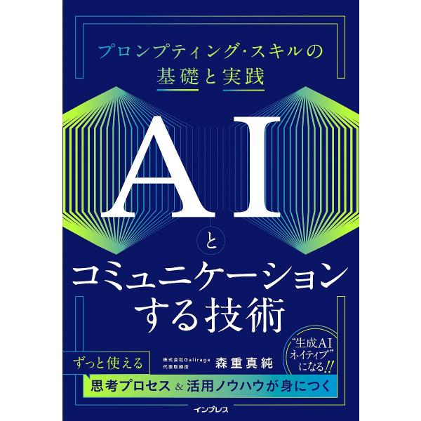 ※商品画像はイメージや仮デザインが含まれている場合があります。帯の有無など実際と異なる場合があります。著:森重真純出版社:インプレス発売日:2024年11月キーワード:AIとコミュニケーションする技術プロンプティング・スキルの基礎と実践森重...