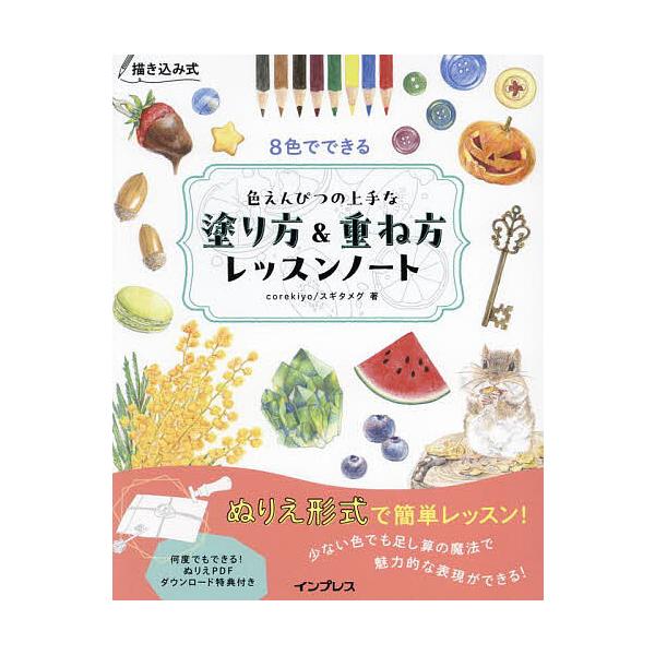 ※商品画像はイメージや仮デザインが含まれている場合があります。帯の有無など実際と異なる場合があります。著:corekiyoスギタメグ出版社:インプレス発売日:2024年12月キーワード:８色でできる色えんぴつの上手な塗り方＆重ね方レッスンノ...
