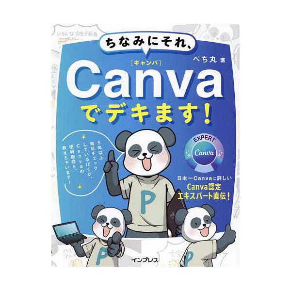 著:ぺち丸出版社:インプレス発売日:2024年12月キーワード:ちなみにそれ、Canvaでデキます！ぺち丸 ちなみにそれきやんばでできますちなみに／それ／ＣＡ チナミニソレキヤンバデデキマスチナミニ／ソレ／ＣＡ ぺちまる ペチマル