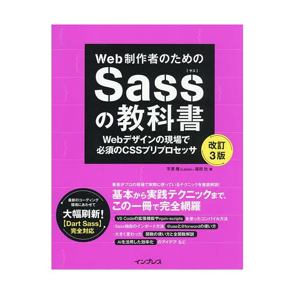 著:平澤隆　著:森田壮出版社:インプレス発売日:2024年12月キーワード:Web制作者のためのSassの教科書Webデザインの現場で必須のCSSプリプロセッサ平澤隆森田壮 うえぶせいさくしやのためのさすの ウエブセイサクシヤノタメノサスノ...