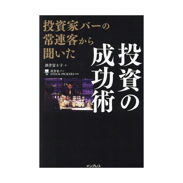 ※商品画像はイメージや仮デザインが含まれている場合があります。帯の有無など実際と異なる場合があります。著:酒井富士子　監修:投資家バーSTOCKPICKERS出版社:インプレス発売日:2024年12月キーワード:投資家バーの常連客から聞いた...