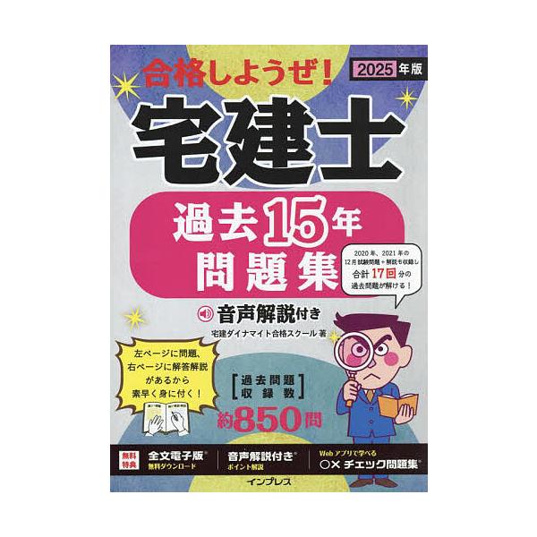 ※商品画像はイメージや仮デザインが含まれている場合があります。帯の有無など実際と異なる場合があります。著:宅建ダイナマイト合格スクール出版社:インプレス発売日:2024年12月キーワード:合格しようぜ！宅建士過去１５年問題集２０２５年版宅建...