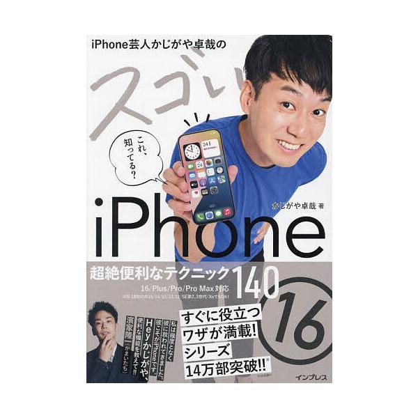 著:かじがや卓哉出版社:インプレス発売日:2024年12月キーワード:iPhone芸人かじがや卓哉のスゴいiPhone１６超絶便利なテクニック１４０かじがや卓哉 あいふおーんげいにんかじがやたくやのすごいあいふお アイフオーンゲイニンカジガ...