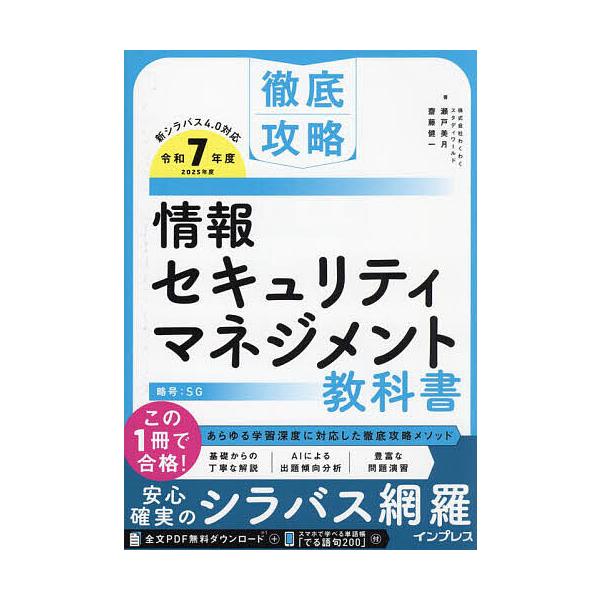 ※商品画像はイメージや仮デザインが含まれている場合があります。帯の有無など実際と異なる場合があります。著:瀬戸美月　著:齋藤健一出版社:インプレス発売日:2024年12月シリーズ名等:徹底攻略キーワード:情報セキュリティマネジメント教科書令...
