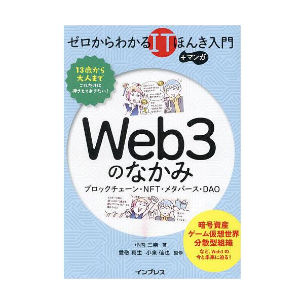 ※商品画像はイメージや仮デザインが含まれている場合があります。帯の有無など実際と異なる場合があります。著:小内三奈　監修:愛敬真生　監修:小泉信也出版社:インプレス発売日:2025年01月シリーズ名等:ゼロからわかるITほんき入門＋マンガキ...