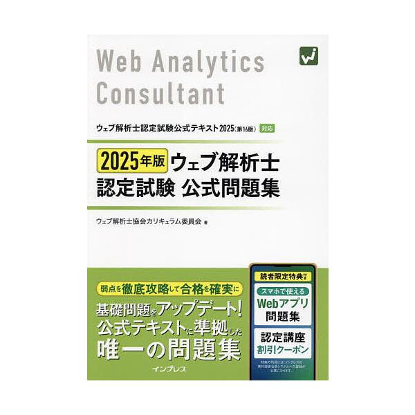 ※商品画像はイメージや仮デザインが含まれている場合があります。帯の有無など実際と異なる場合があります。著:ウェブ解析士協会カリキュラム委員会出版社:インプレス発売日:2025年01月キーワード:ウェブ解析士認定試験公式問題集２０２５年版ウェ...