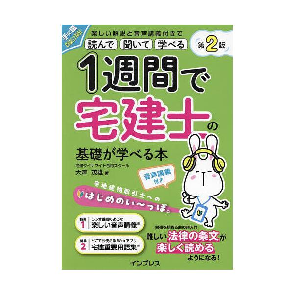 ※商品画像はイメージや仮デザインが含まれている場合があります。帯の有無など実際と異なる場合があります。著:大澤茂雄出版社:インプレス発売日:2025年01月シリーズ名等:手に職CHALLENGEキーワード:１週間で宅建士の基礎が学べる本楽し...