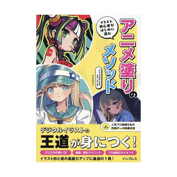 ※商品画像はイメージや仮デザインが含まれている場合があります。帯の有無など実際と異なる場合があります。著:ジェネット出版社:インプレス発売日:2025年03月キーワード:イラスト初心者がはじめに読むアニメ塗りのメソッドジェネット いらすとし...