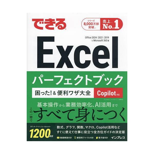著:きたみあきこ　著:できるシリーズ編集部出版社:インプレス発売日:2025年02月キーワード:できるExcelパーフェクトブック困った！＆便利ワザ大全Office２０２４／２０２１／２０１９＆Microsoft３６５版きたみあきこできるシ...