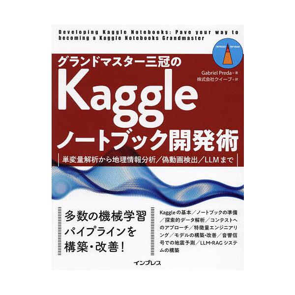 著:GabrielPreda　訳:クイープ出版社:インプレス発売日:2025年02月シリーズ名等:IMPRESS TOP GEARキーワード:グランドマスター三冠のKaggleノートブック開発術単変量解析から地理情報分析／偽動画検出／LLM...