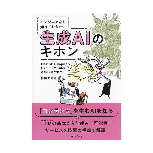※商品画像はイメージや仮デザインが含まれている場合があります。帯の有無など実際と異なる場合があります。著:梅田弘之出版社:インプレス発売日:2025年02月キーワード:エンジニアなら知っておきたい生成AIのキホンChatGPT／Copilo...