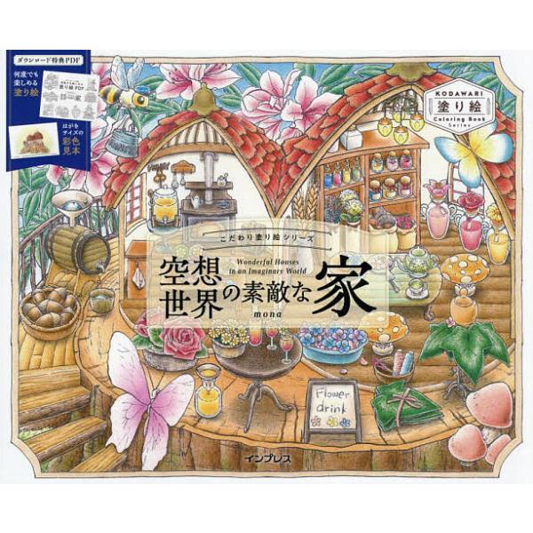 著:mona出版社:インプレス発売日:2025年02月シリーズ名等:こだわり塗り絵シリーズキーワード:空想世界の素敵な家mona くうそうせかいのすてきないえこだわり クウソウセカイノステキナイエコダワリ もな モナ