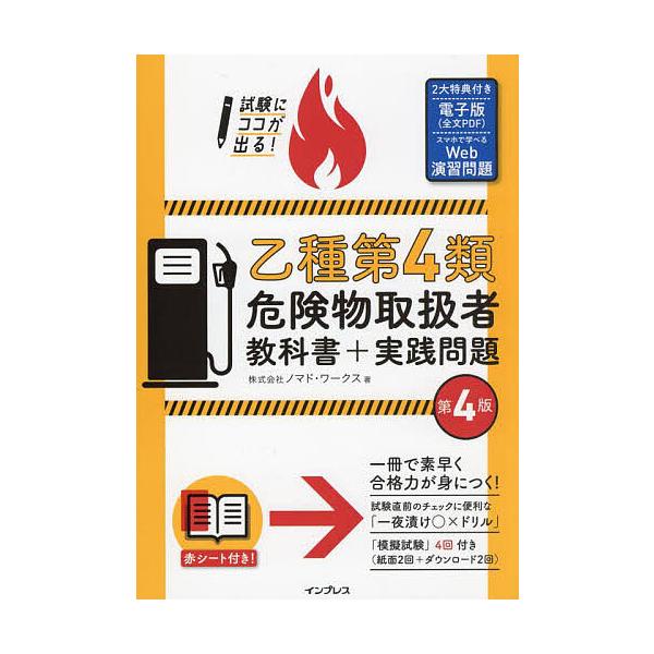 著:ノマド・ワークス出版社:インプレス発売日:2025年02月キーワード:試験にココが出る！乙種第４類危険物取扱者教科書＋実践問題ノマド・ワークス しけんにここがでるおつしゆだいよんるい シケンニココガデルオツシユダイヨンルイ のまど／わ−...