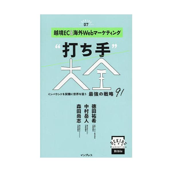 ※商品画像はイメージや仮デザインが含まれている場合があります。帯の有無など実際と異なる場合があります。著:徳田祐希　著:中村岳人　著:森田尚志出版社:インプレス発売日:2025年04月シリーズ名等:できるMarketing Bible ０７...