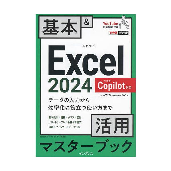 著:羽毛田睦土　著:できるシリーズ編集部出版社:インプレス発売日:2025年02月シリーズ名等:できるポケットキーワード:Excel２０２４基本＆活用マスターブックOffice２０２４＆Microsoft３６５版羽毛田睦土できるシリーズ編集...
