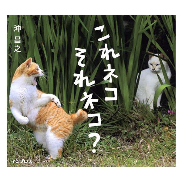 ※商品画像はイメージや仮デザインが含まれている場合があります。帯の有無など実際と異なる場合があります。著:沖昌之出版社:インプレス発売日:2025年03月キーワード:これネコそれネコ？沖昌之 これねこそれねこ コレネコソレネコ おき まさゆ...