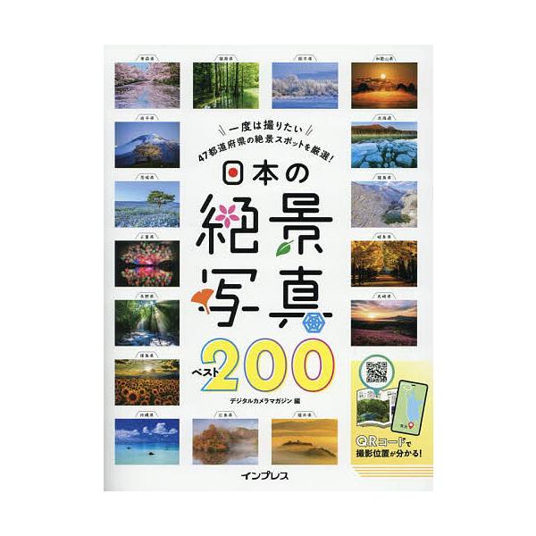 ※商品画像はイメージや仮デザインが含まれている場合があります。帯の有無など実際と異なる場合があります。編:デジタルカメラマガジン出版社:インプレス発売日:2025年04月キーワード:日本の絶景写真ベスト２００一度は撮りたい４７都道府県の絶景...