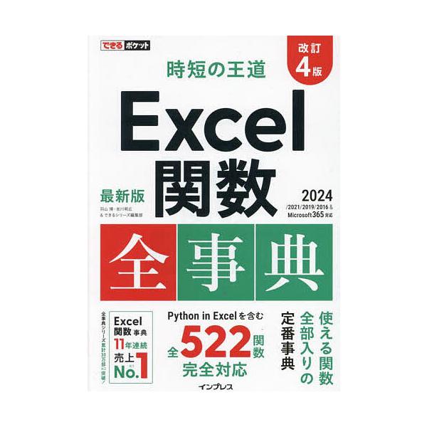 著:羽山博　著:吉川明広　著:できるシリーズ編集部出版社:インプレス発売日:2025年03月シリーズ名等:できるポケット 時短の王道キーワード:Excel関数全事典羽山博吉川明広できるシリーズ編集部 えくせるかんすうぜんじてんＥＸＣＥＬ／か...