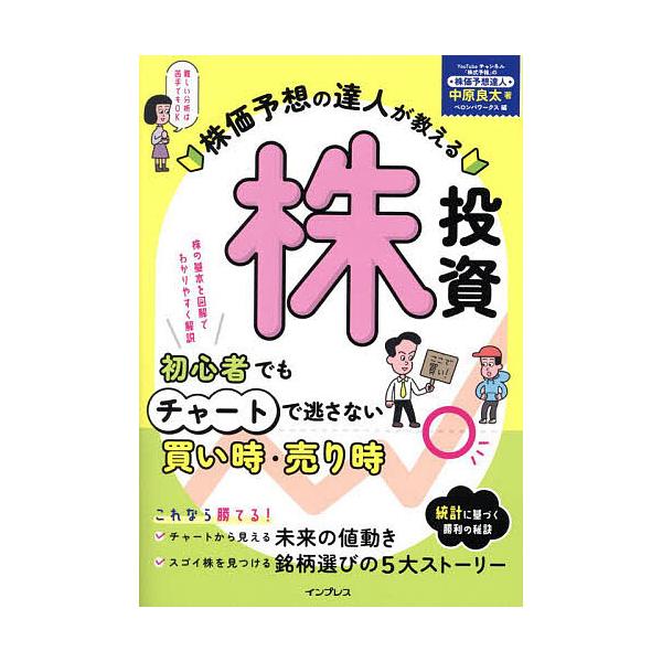 ※商品画像はイメージや仮デザインが含まれている場合があります。帯の有無など実際と異なる場合があります。著:中原良太　編:ペロンパワークス出版社:インプレス発売日:2025年03月キーワード:株価予想の達人が教える株投資初心者でもチャートで逃...