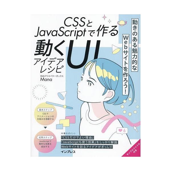 著:Mana出版社:インプレス発売日:2025年04月キーワード:CSSとJavaScriptで作る動くUIアイデアレシピMana しーえすえすとじやばすくりぷとでつくるうごく シーエスエストジヤバスクリプトデツクルウゴク まな マナ