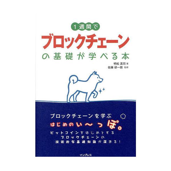 ※商品画像はイメージや仮デザインが含まれている場合があります。帯の有無など実際と異なる場合があります。著:明松真司　監修:佐藤研一朗出版社:インプレス発売日:2025年03月キーワード:１週間でブロックチェーンの基礎が学べる本明松真司佐藤研...