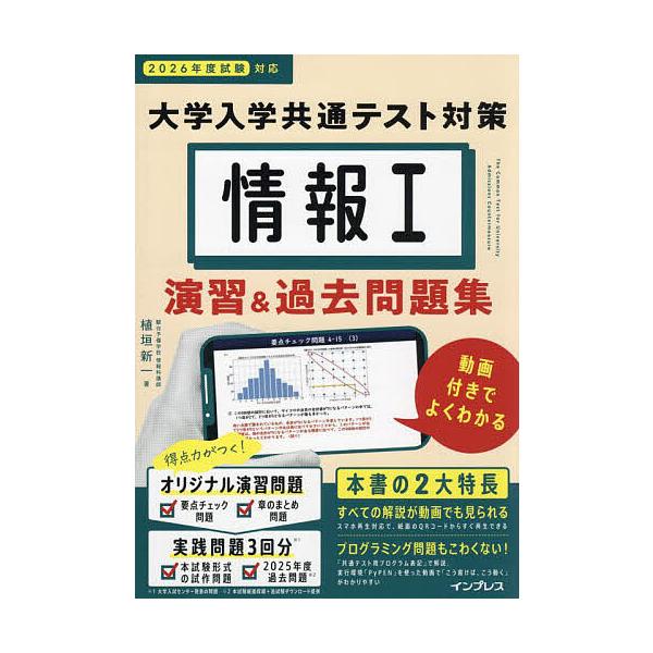 ※商品画像はイメージや仮デザインが含まれている場合があります。帯の有無など実際と異なる場合があります。著:植垣新一出版社:インプレス発売日:2025年03月キーワード:大学入学共通テスト対策情報１演習＆過去問題集動画付きでよくわかる植垣新一...